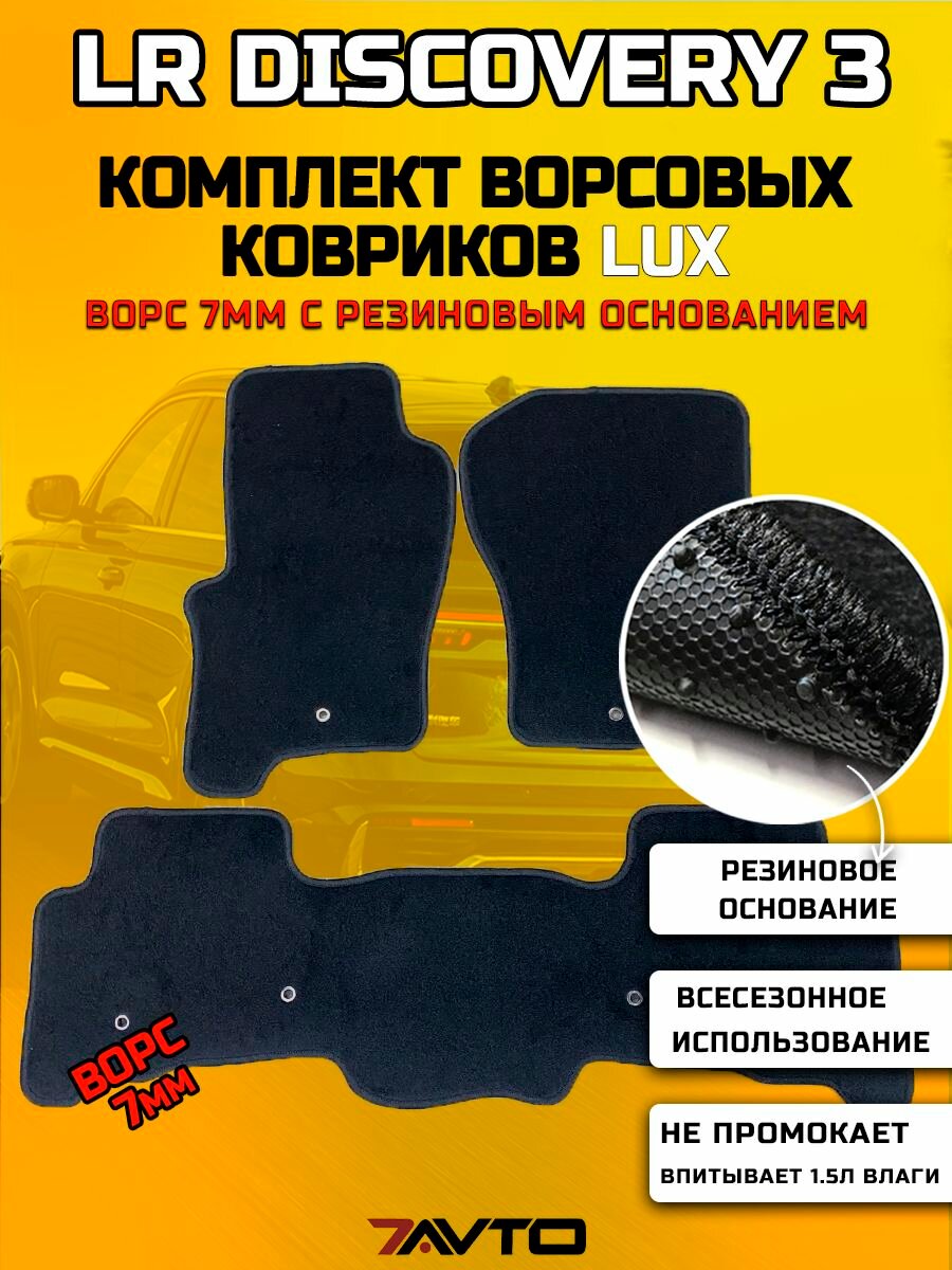 Комплект ворсовых ковриков LUX на Land Rover Discovery 3 2004-2009