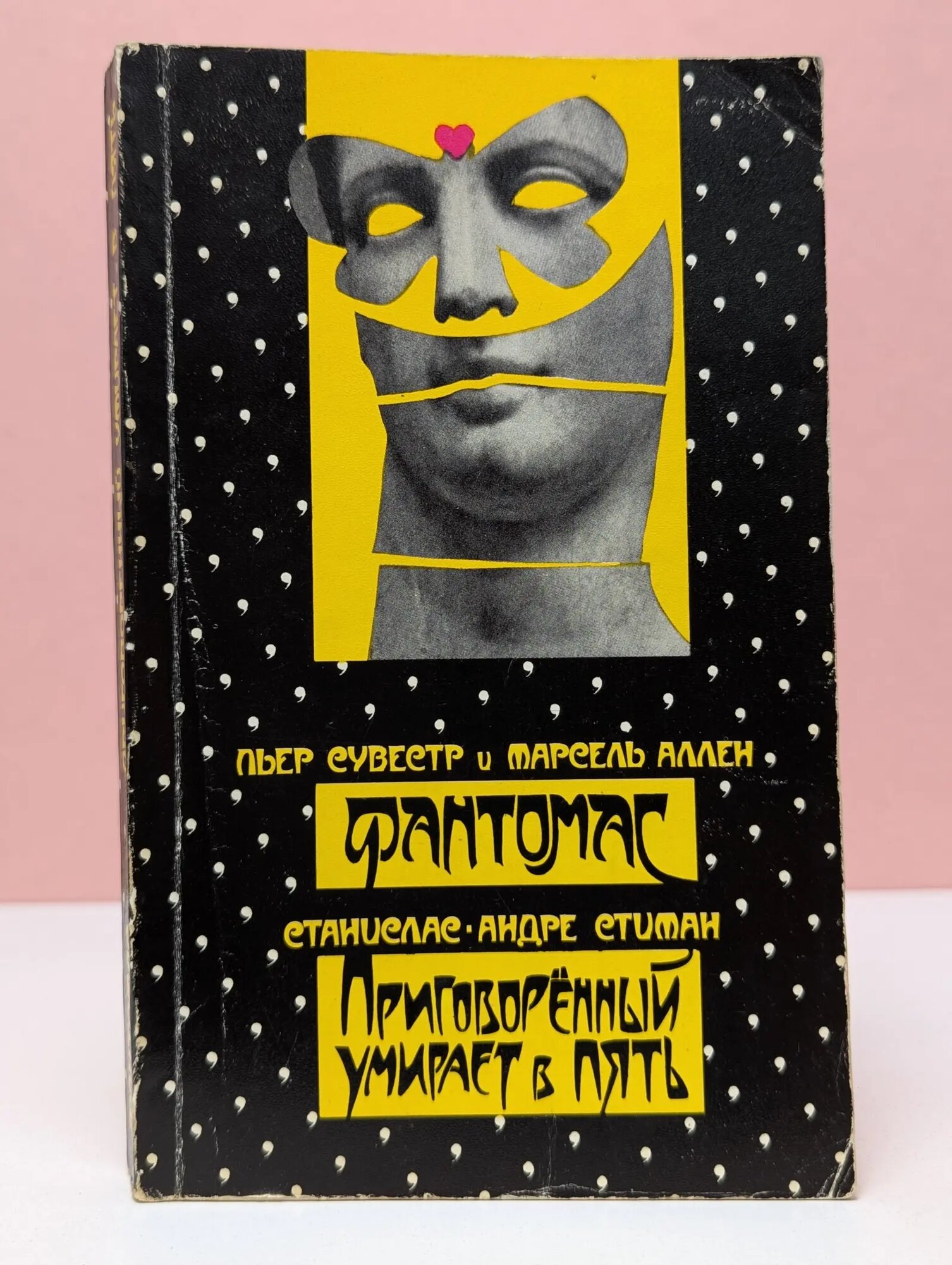 Фантомас. Приговоренный умирает в пять Сборник 1990