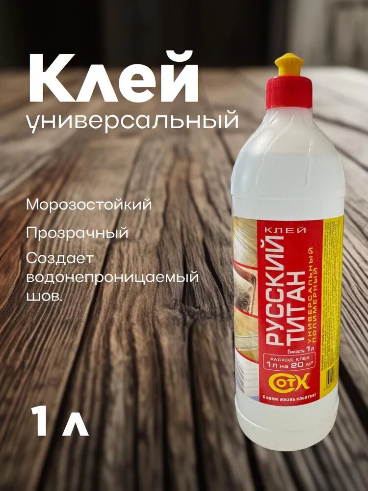 Русский титан Клей универсальный полимерный морозоустойчивый 1 л