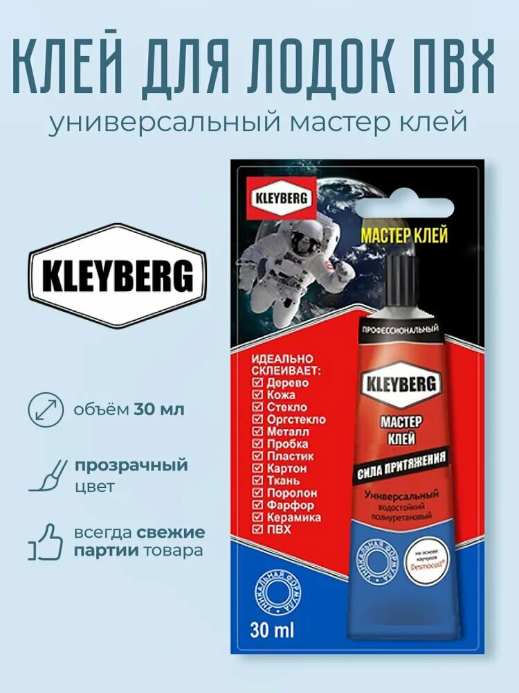 Клей для ПВХ Kleyberg Мастер, клей водостойкий для лодок пвх, матрасов, тентов и др.
