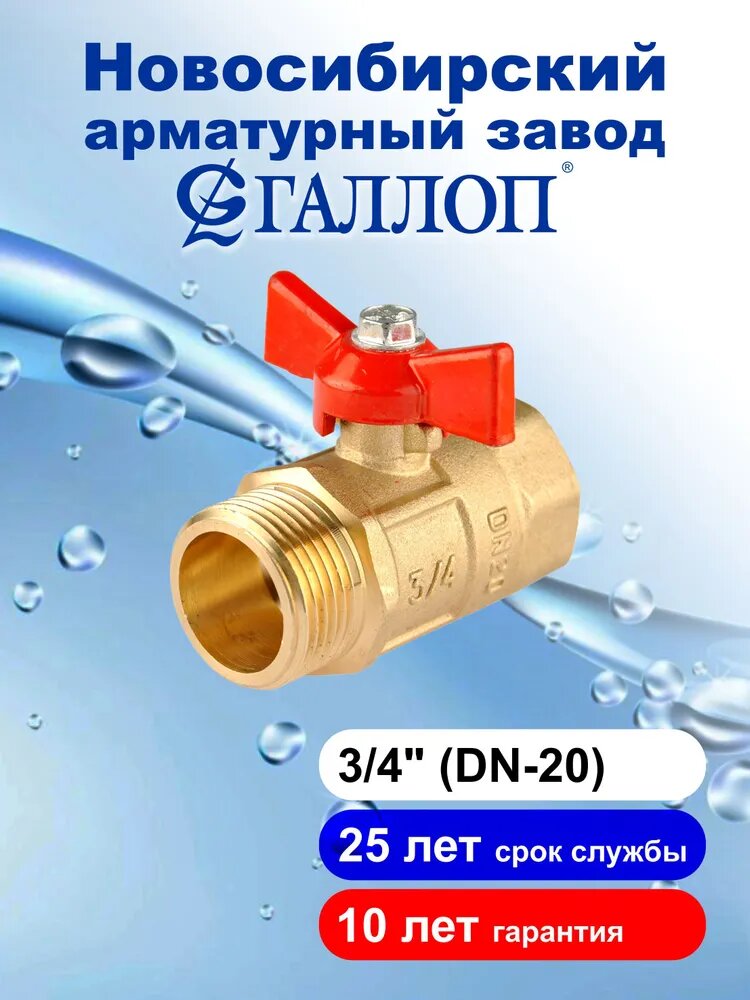 Кран шаровой 3/4 внутренняя-наружная резьба практик