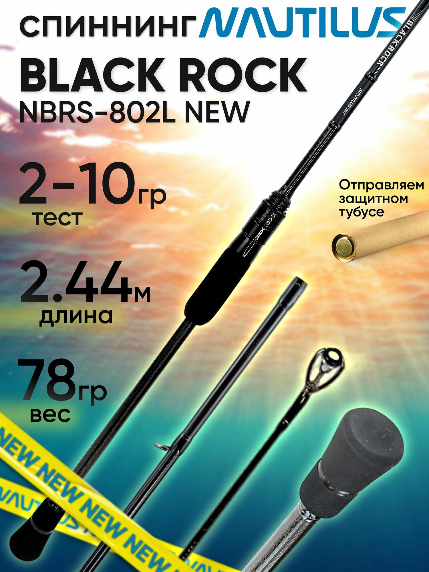 Спиннинг Nautilus BLACK ROCK NBRS-802L 2.44м 2-10гр NEW