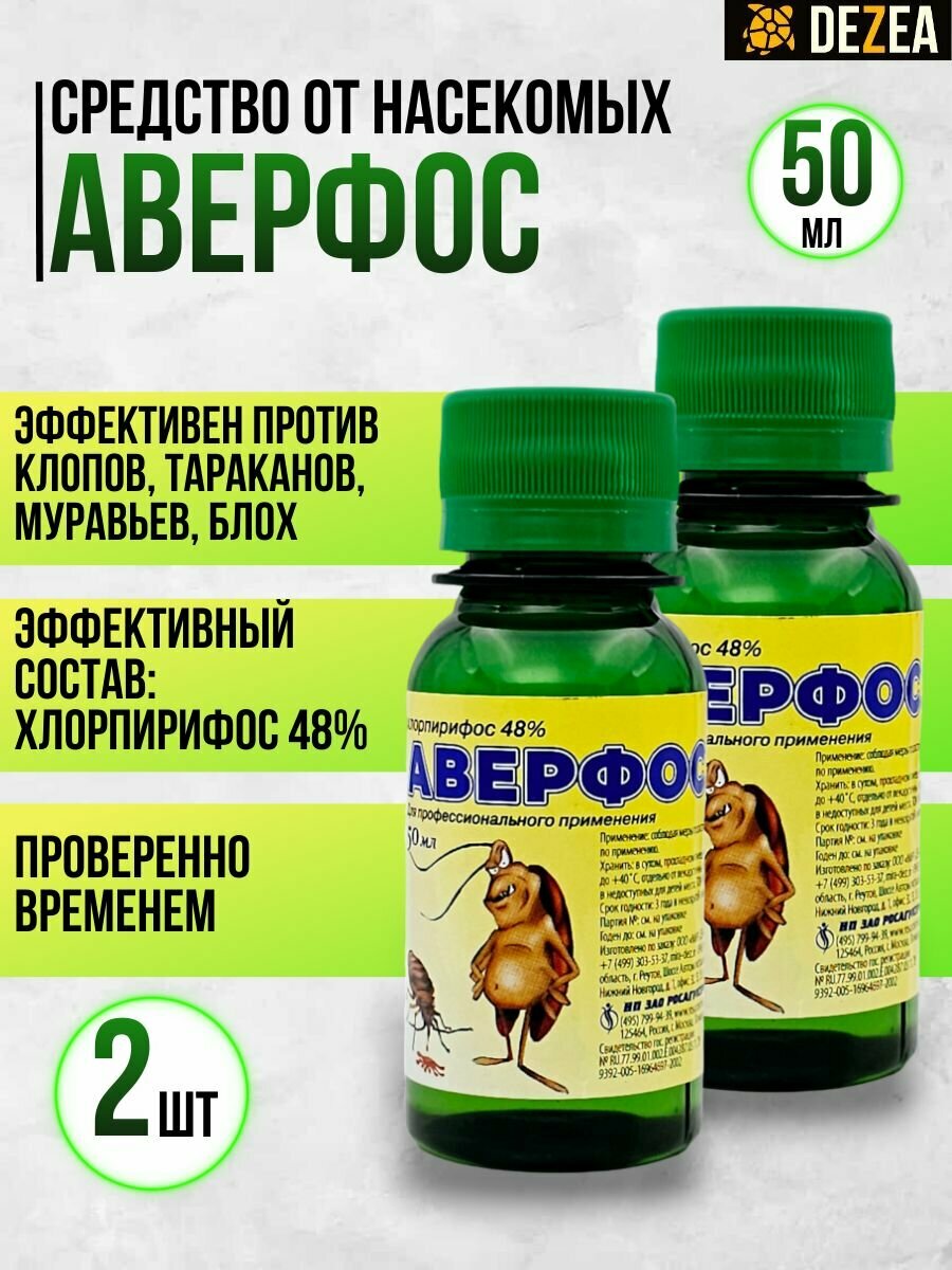 Аверфос средство от постельных клопов, блох, тараканов, муравьев, мух, комаров, 100мл инсектицид от насекомых дезинсекция