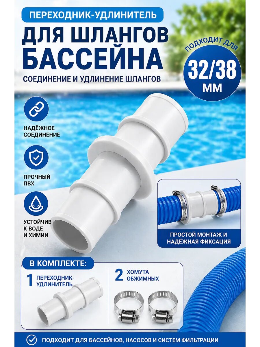 Муфта для соединения шлангов 32-38мм для бассейна