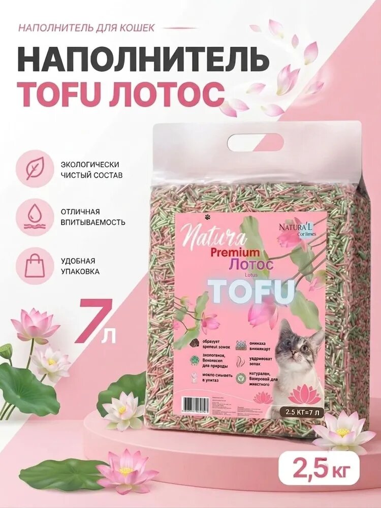 Наполнитель для кошачьего туалета, комкующийся, соевый Natura Premium тофу, с ароматом Лотоса, 2,5 кг/7 л