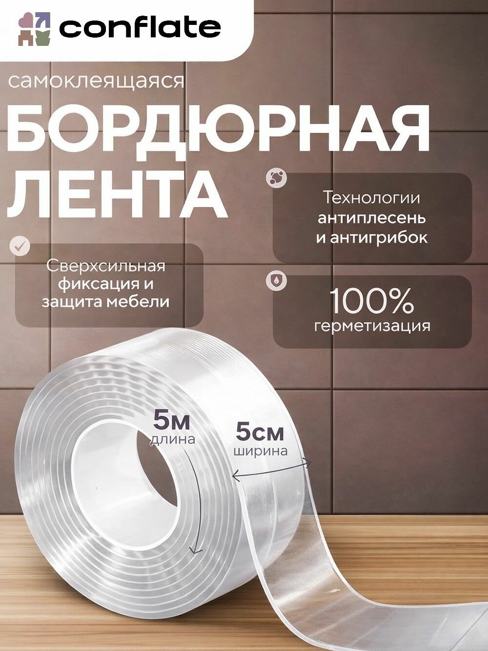 Бордюрная лента для ванны самоклеющаяся прозрачная, 5см х 5м, Conflate