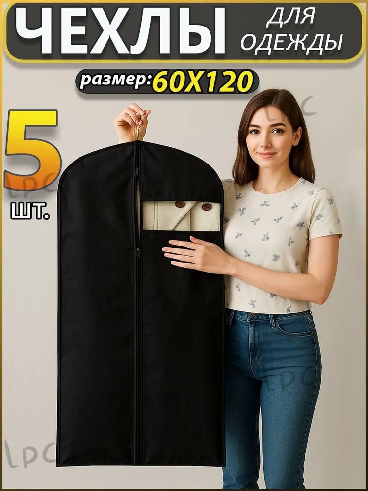Чехол для одежды 120x60 см, 5 шт