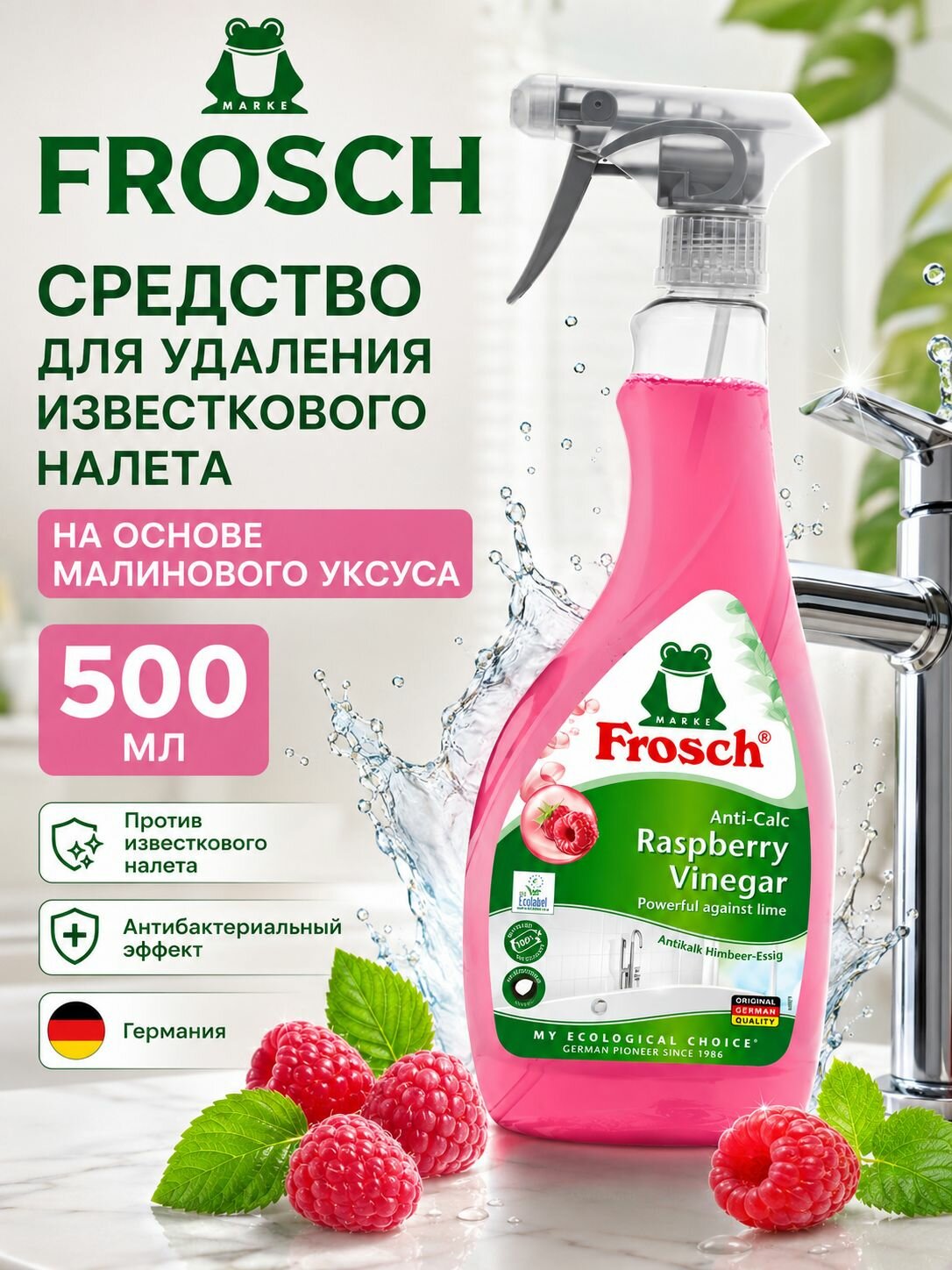 Frosch Средство для удаления известкового налета Малина, 500 мл