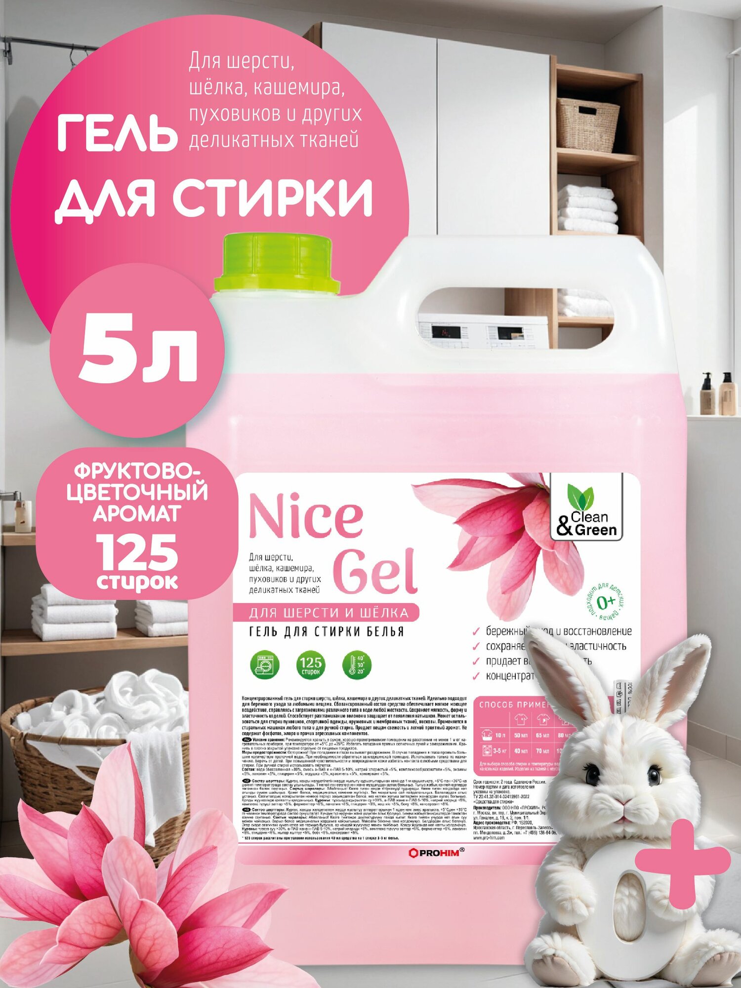 Гель для стирки / Гель для стирки шерсти и шелка 5 литров