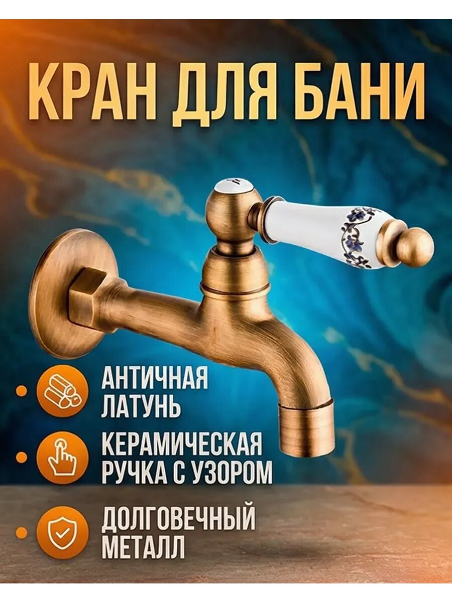 Кран для бани, садовый декоративный кран, бронзовый с керамической ручкой