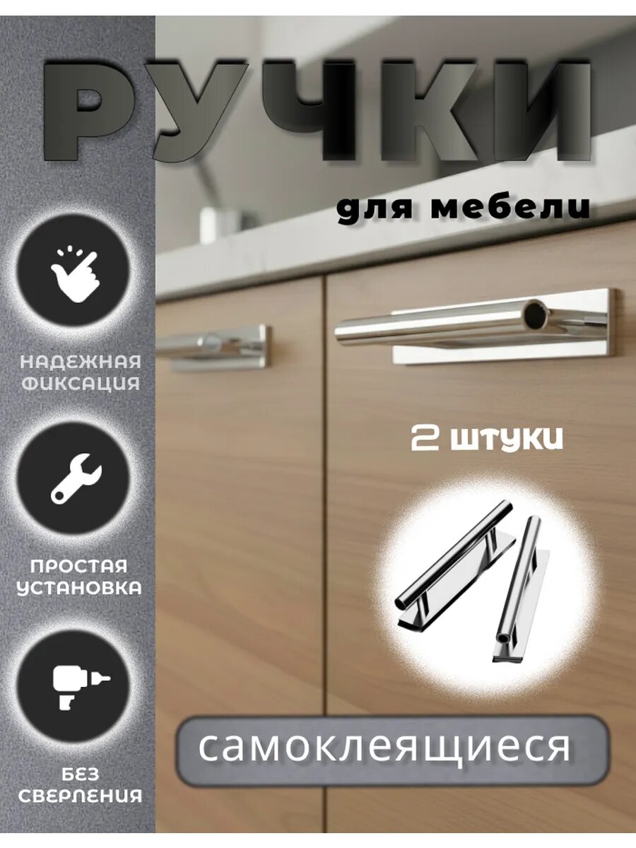 Самоклеящиеся ручки для мебели, ручки для шкафов, ящиков и дверок, без сверления