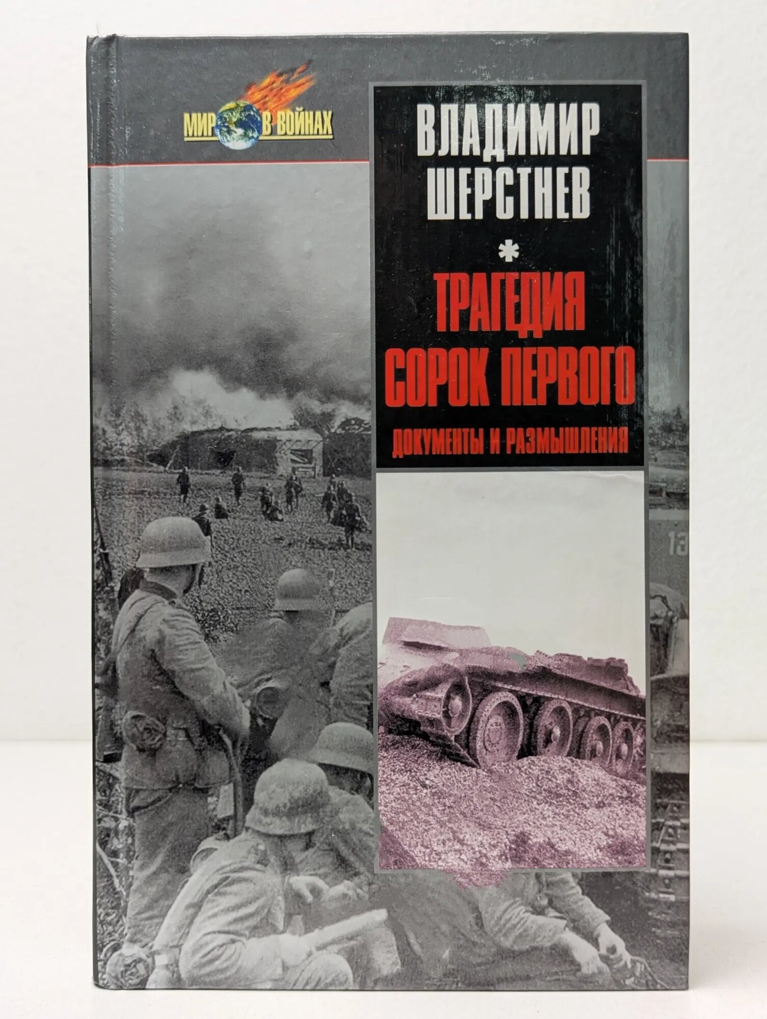Мир в войнах. Трагедия сорок первого. Документы и размышления Шерстнев Владимир Дмитриевич 2005