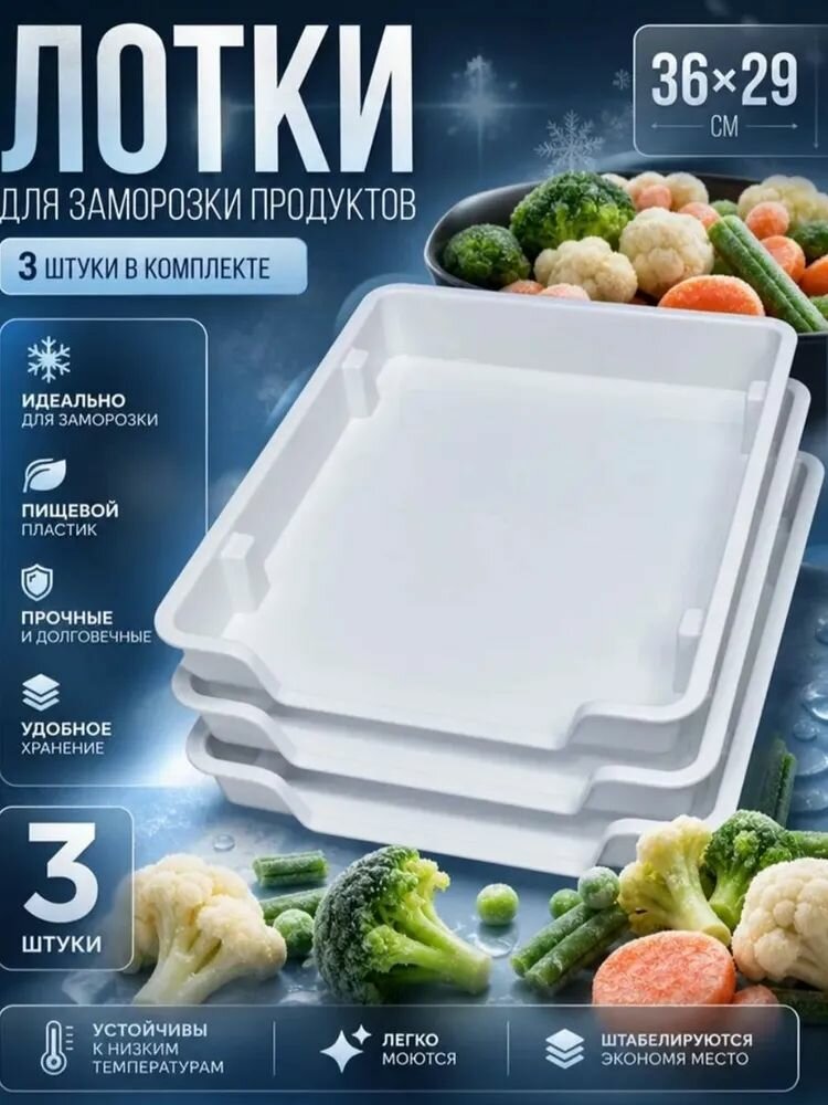 Лотки для заморозки продуктов 3 шт, 29х36 см, подносы для ягод, пельменей и полуфабрикатов, органайзер для морозильной камеры