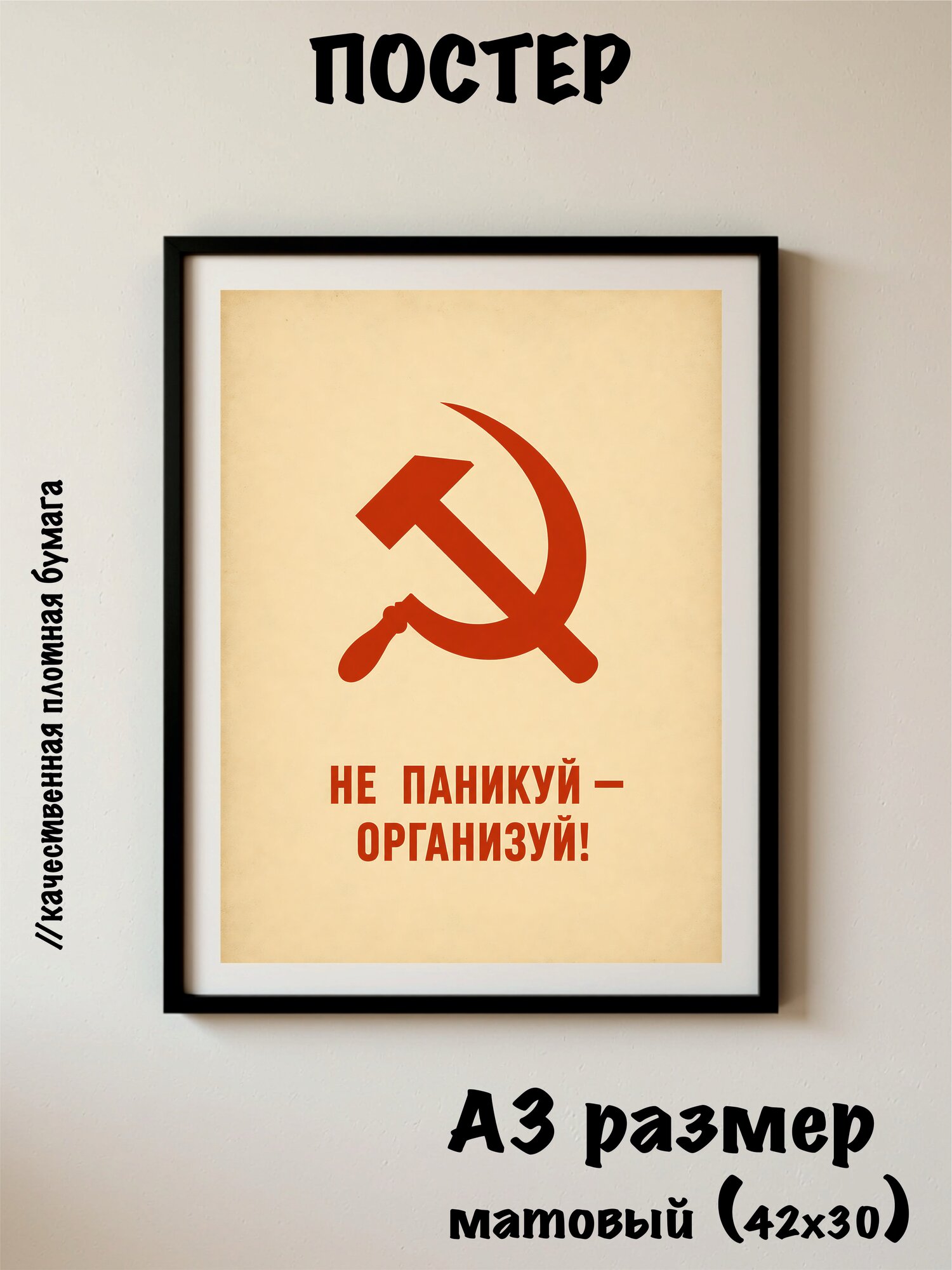 Постер А3. " Советский стиль, надписи"