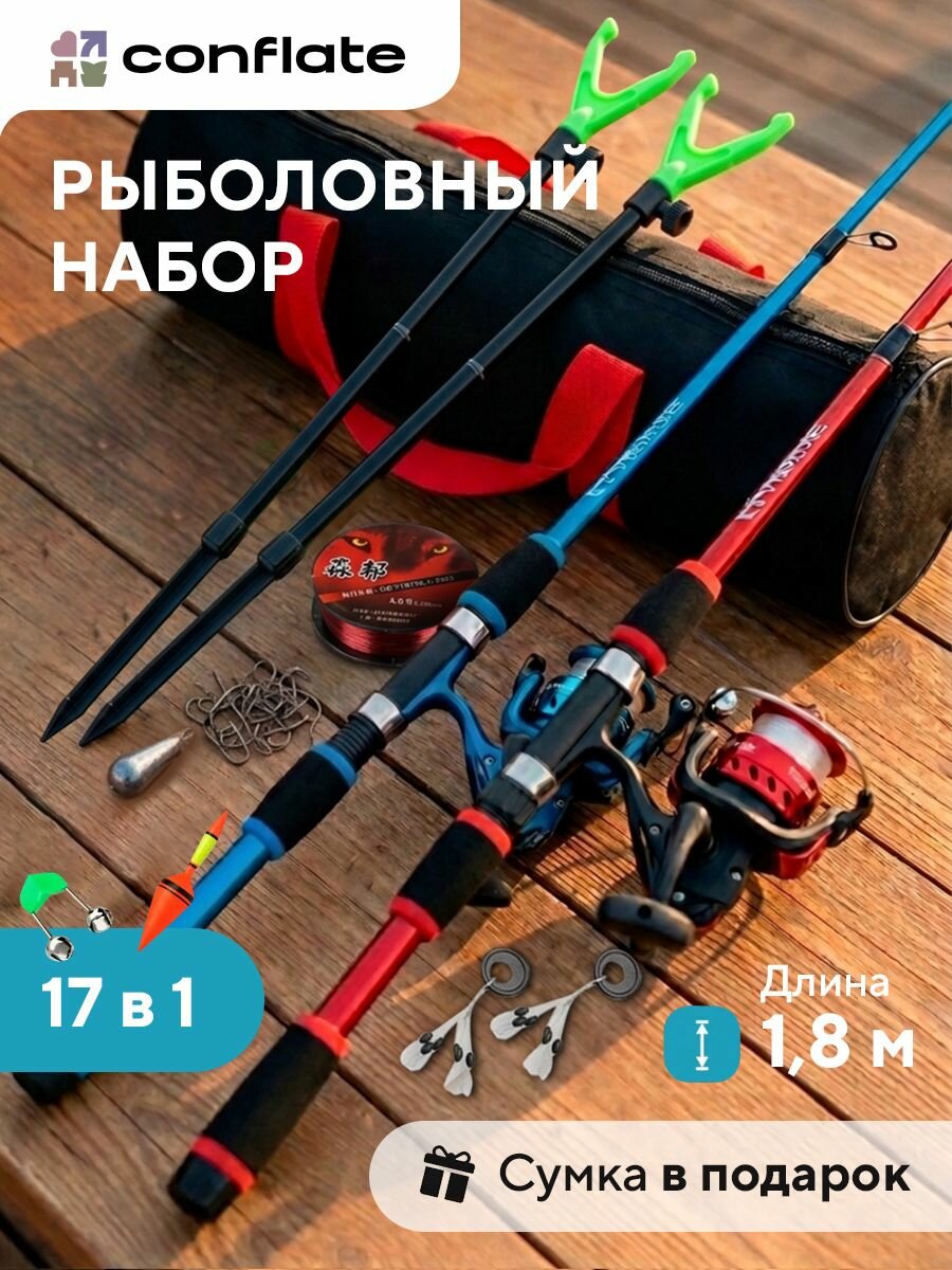 Удочки для рыбалки / Рыболовный набор: удочки 2 шт, катушки 2 шт, подставки 2 шт, набор рыболовных снастей, сумка 17 в 1 Conflate