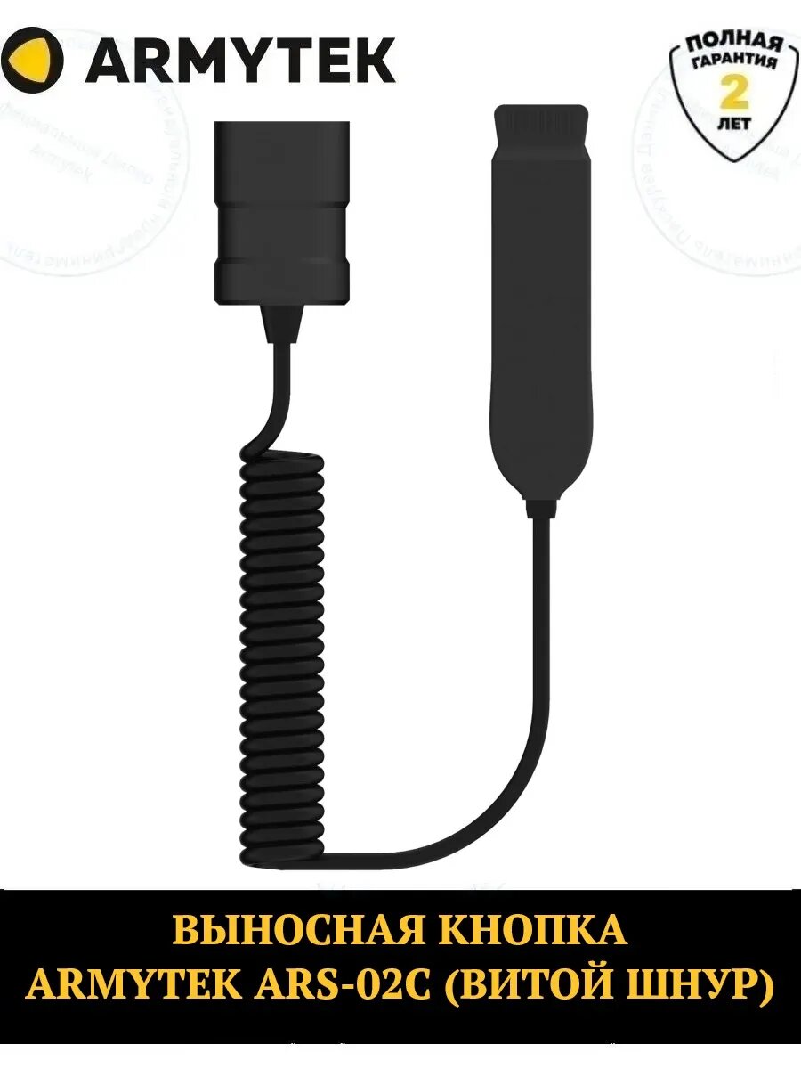 Выносная кнопка Armytek ARS-02C (Витой шнур)