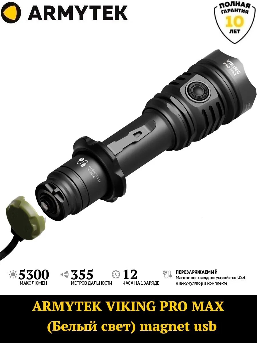 Фонарь Armytek Viking Pro Max Белый Свет / F08301C