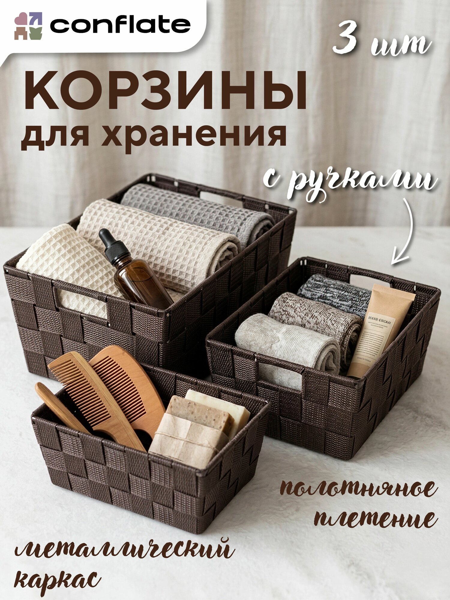 Корзина плетеная для хранения набор 3 шт, Conflate