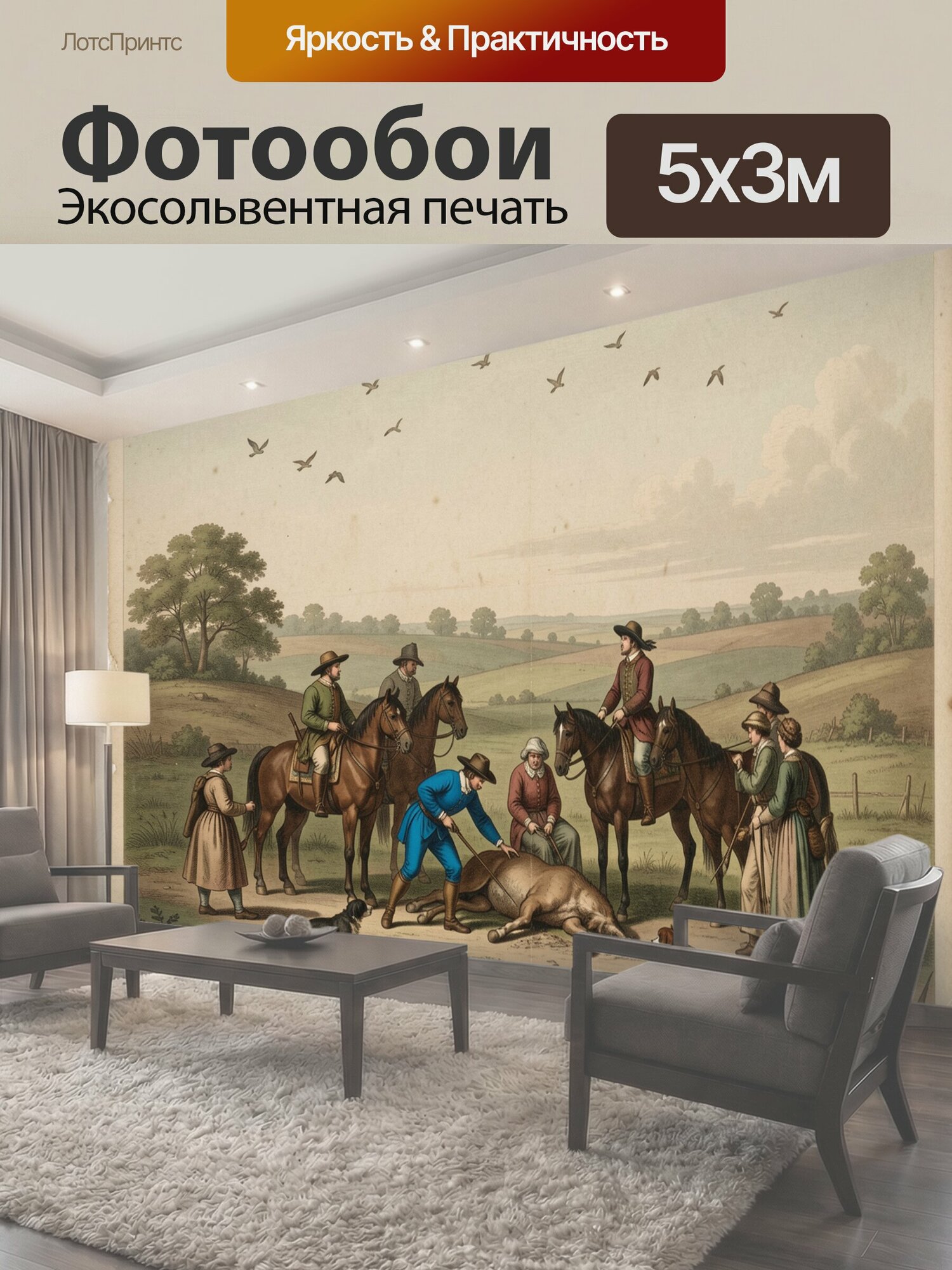 Фотообои "Охота с лошадьми и собаками. Старинная английская сцена в пастельных тонах: всадники, охотничьи псы и поверженный олень на фоне." 500x300 см. экосольвентная печать