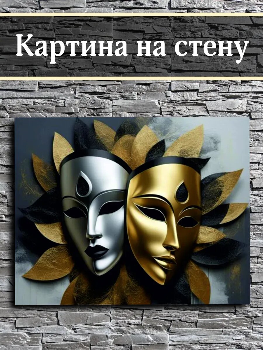 Картина на стену Маски