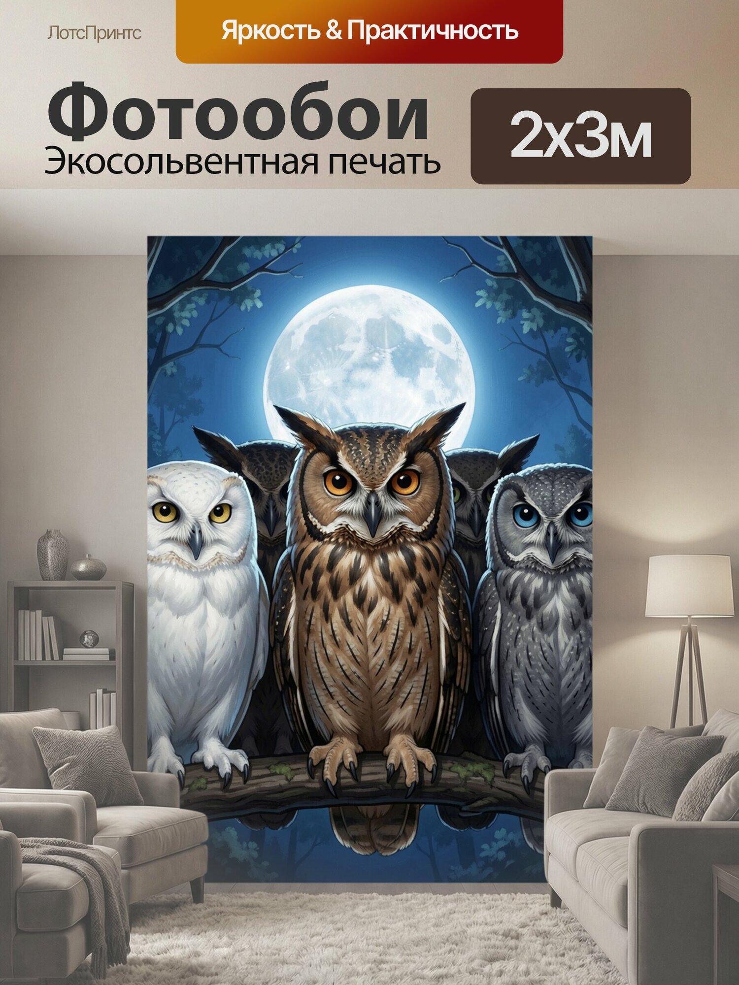 Фотообои "Совы под полной луной. Таинственная лесная сцена в холодных синих тонах: три мудрые птицы на ветке, яркий лунный диск, ночной туман." 200x300 см. экосольвентная печать
