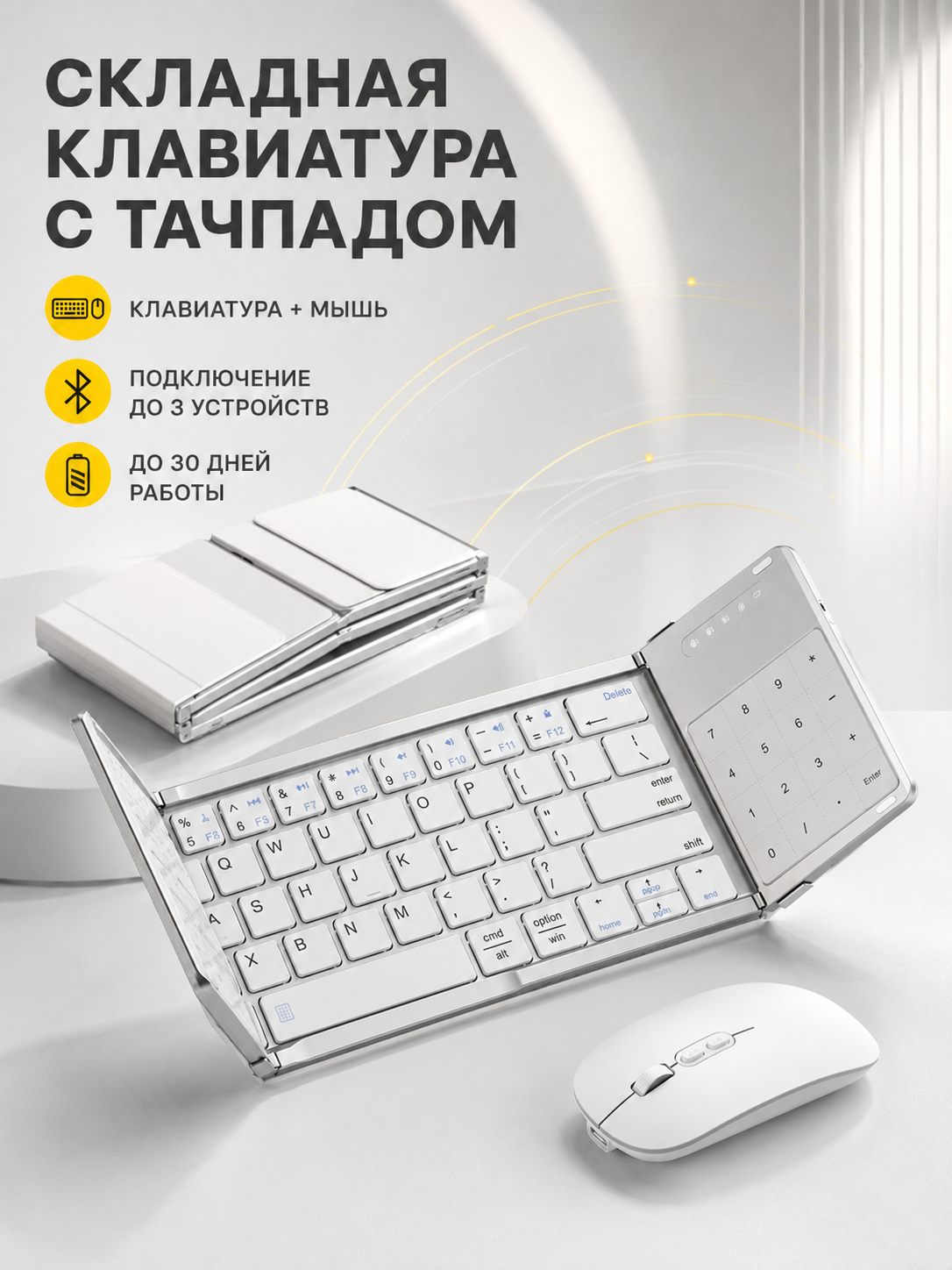 Комбинированный комплект <три в одном>: клавиатура, мышь и тачпад с поддержкой Bluetooth, подходит для iPad, Mac OS, Windows и планшетов на Android.