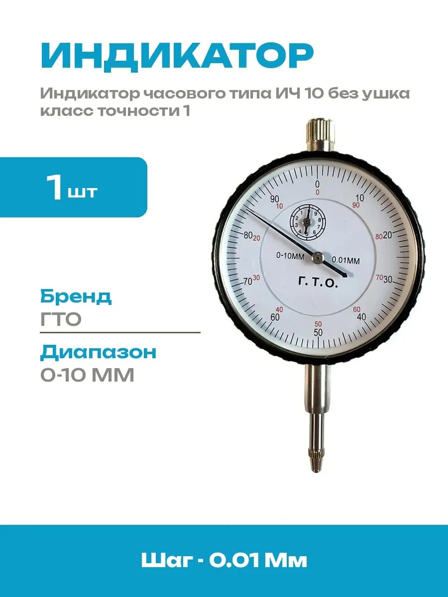 Индикатор часовой ИЧ 10 измерительная головка класс точности