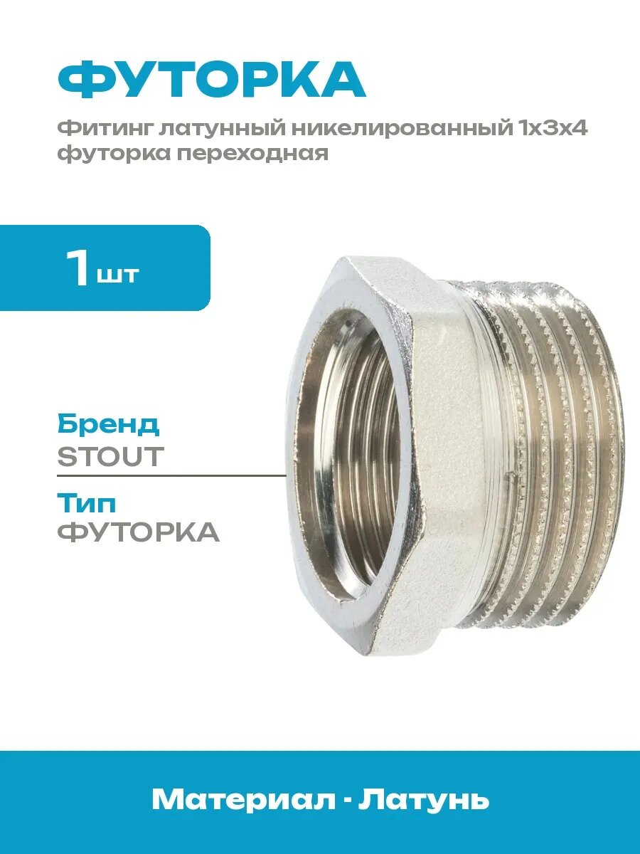 Футорка 1 на 3 4 никелированная переходник латунный для труб