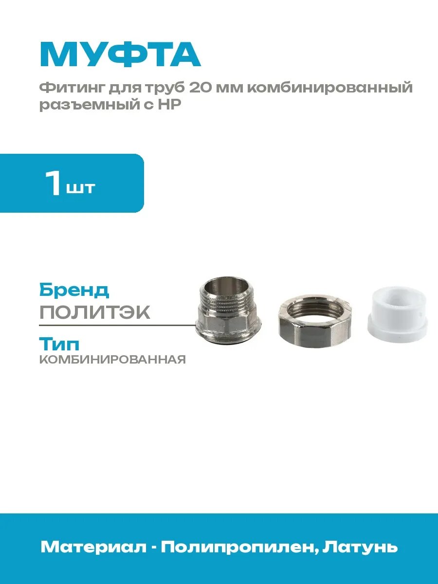 Разъемная муфта полипропиленовая с наружной резьбой 20х3/4