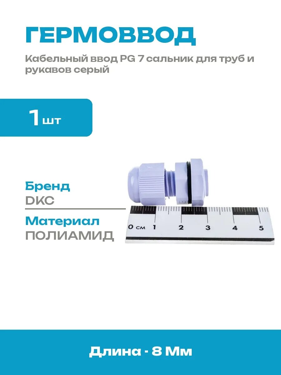 Кабельный ввод PG 7 гермоввод серый для щита и электрошкафа