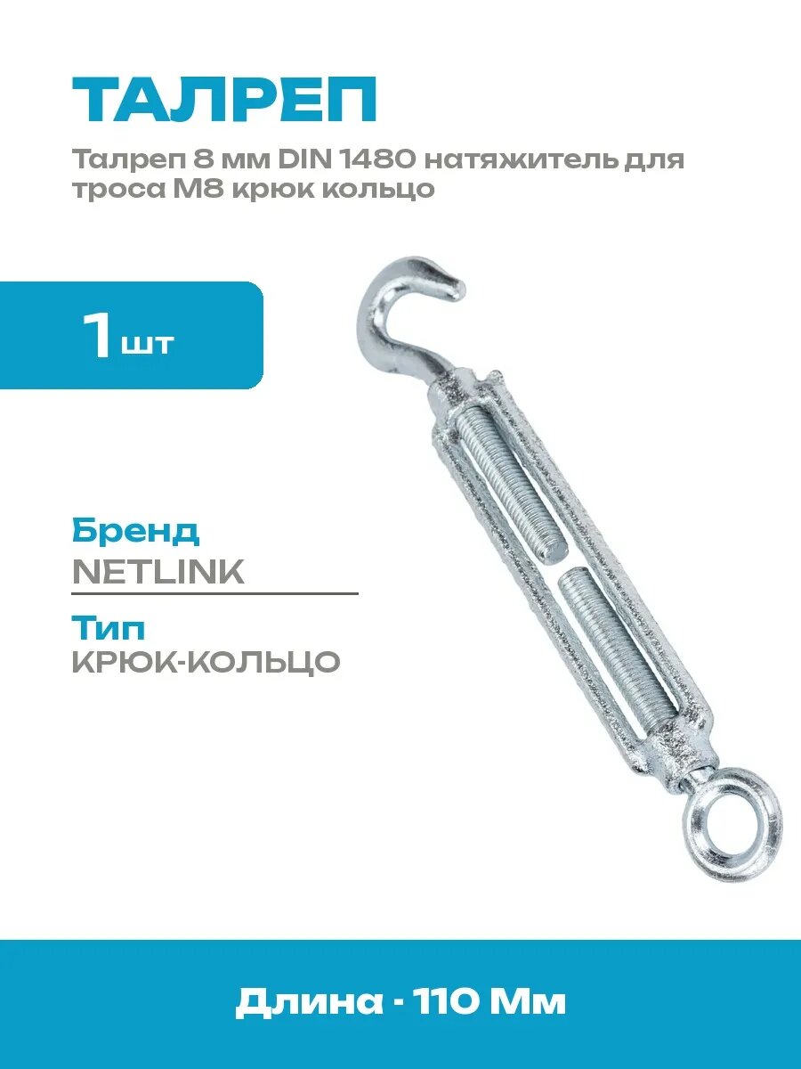 Талреп М8 DIN 1480 оцинкованный натяжитель троса крюк кольцо