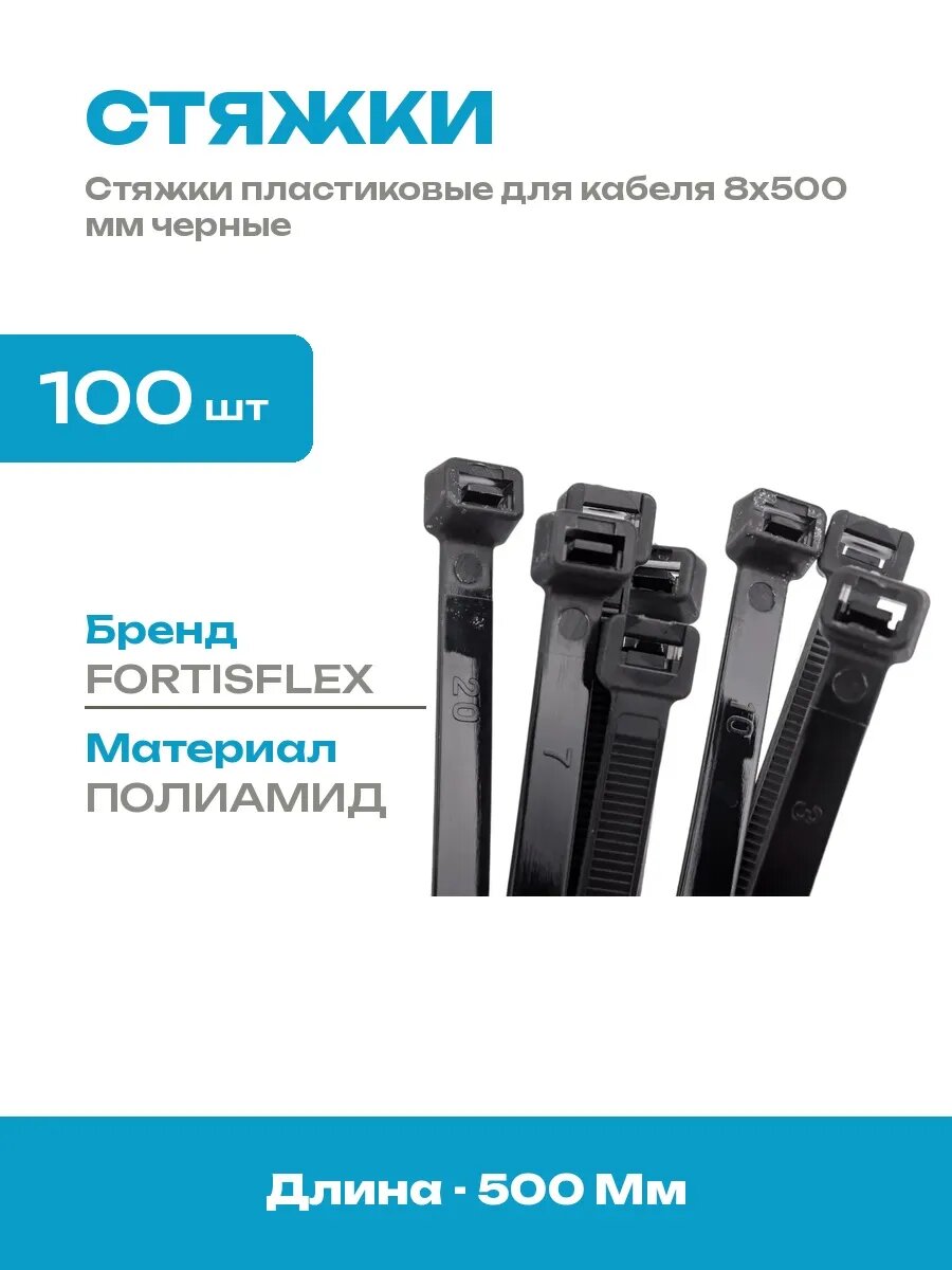 Хомуты нейлоновые 8х500 мм черные 100 штук стяжки монтажные