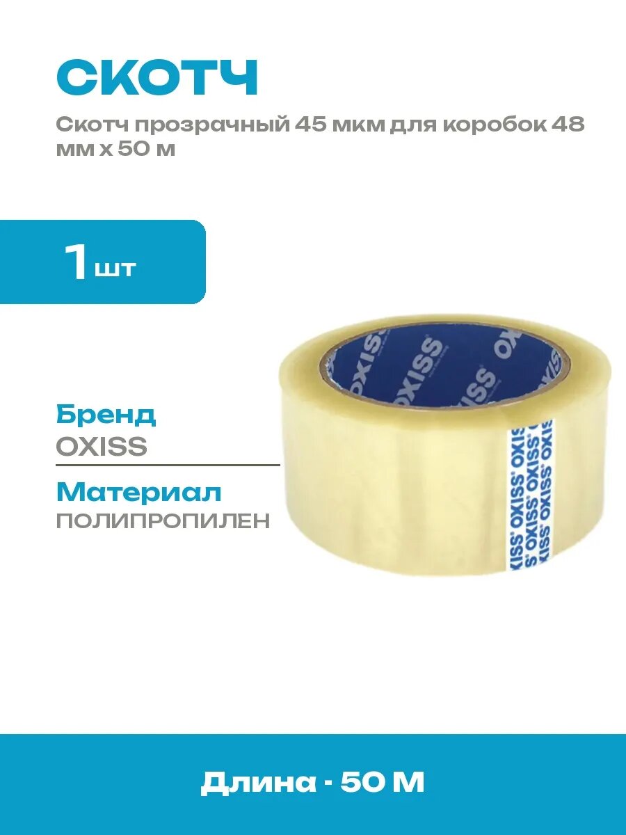 Скотч для коробок прозрачный 48 мм 50 м 45 мкм полипропилен