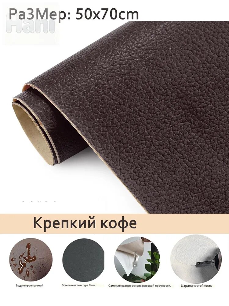 Самоклеящаяся искусственная кожа 50x70CM набор для ремонта диванов, мебели, автомобильных сидений и интерьера Крепкий кофе