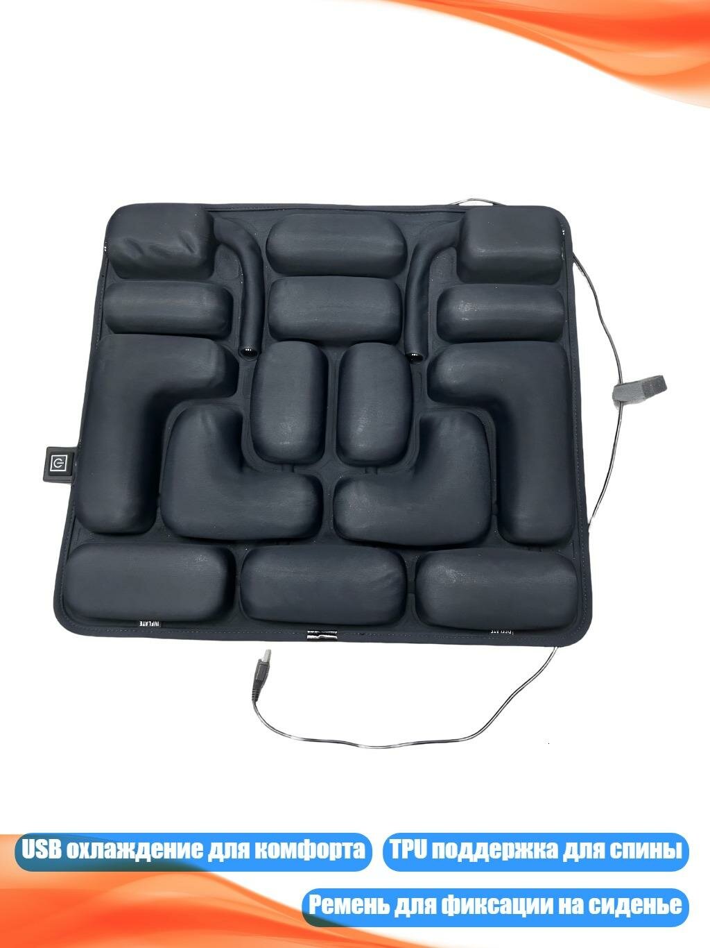 Кресло-подушка с USB, TPU-поддержкой и ремнём