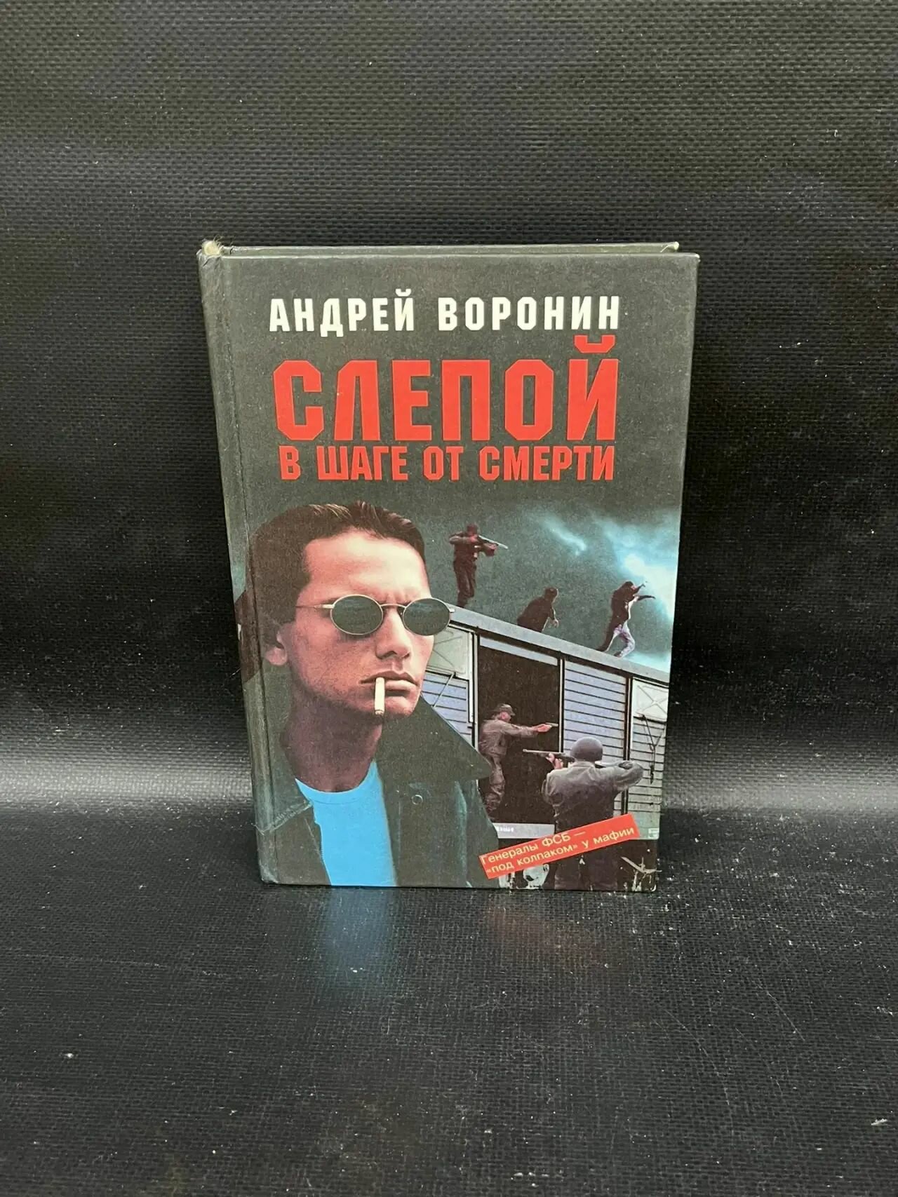 Слепой в шаге от смерти