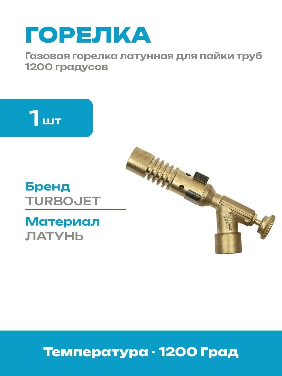 Газовая горелка профессиональная для пайки с регулятором