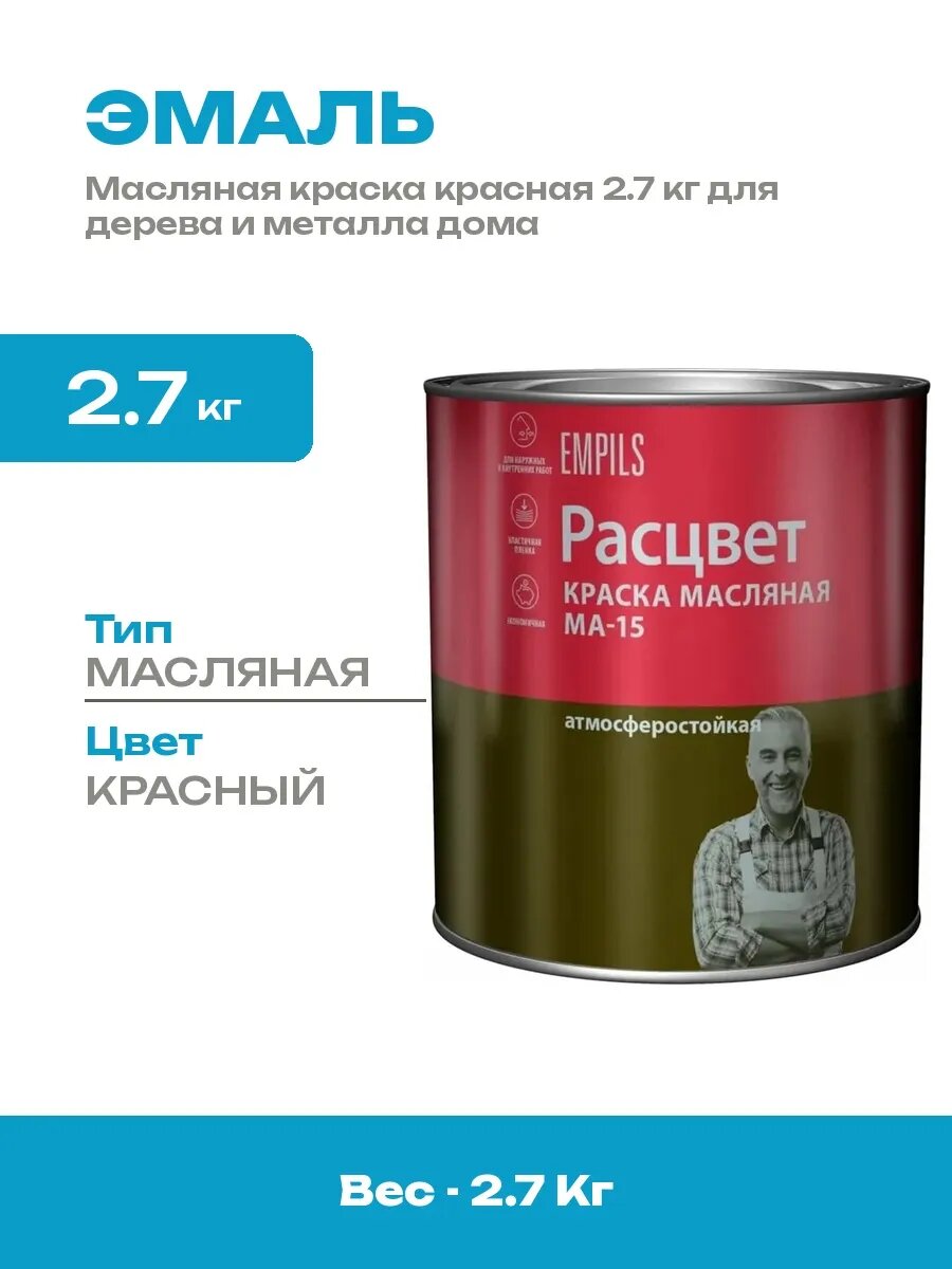 Краска масляная красная 2.7 кг для металла и дерева моющаяся