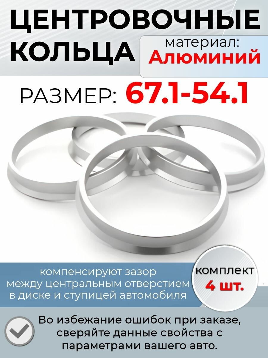 Центровочные кольца/проставочные кольца для литых колесных дисков из алюминия/ размер 67,1-54,1