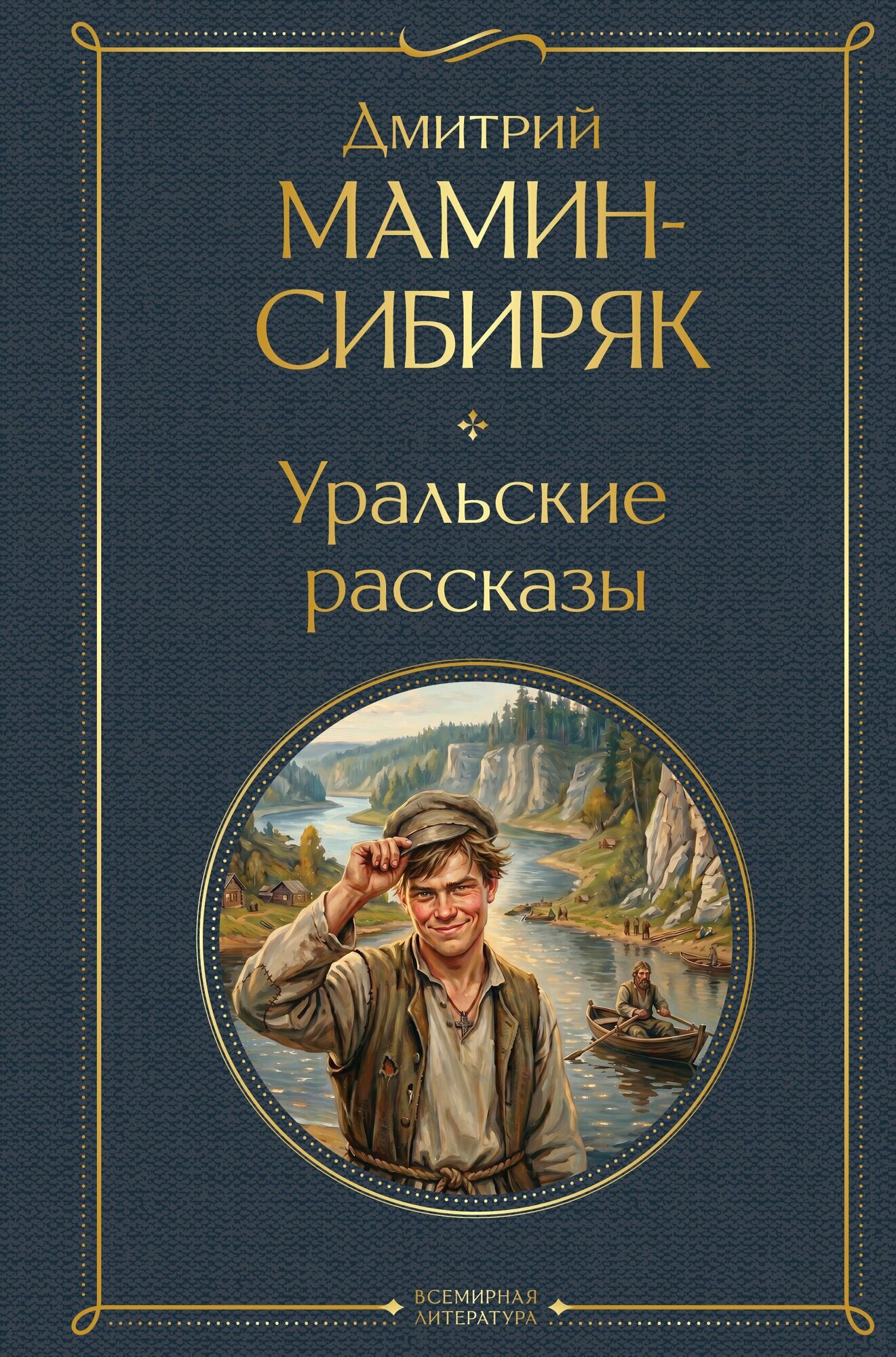 Уральские рассказы