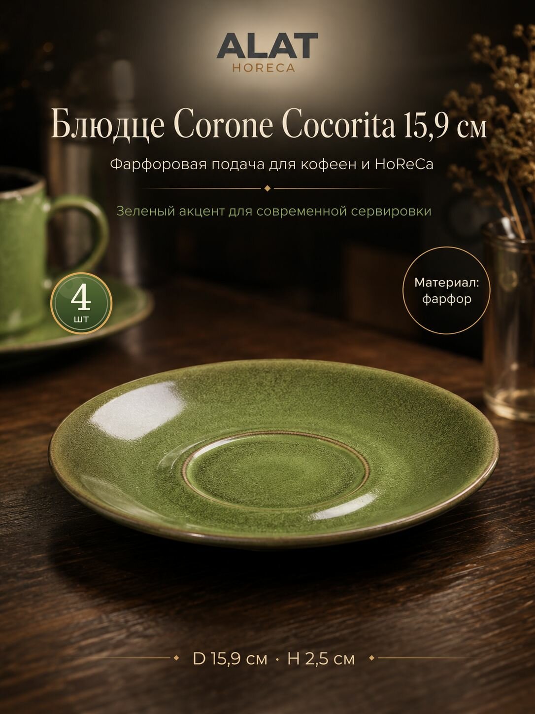 Блюдце Corone "Cocorita", фарфор, 15,9см, зелёное, профессиональное, для СВЧ, посудомойки 4шт