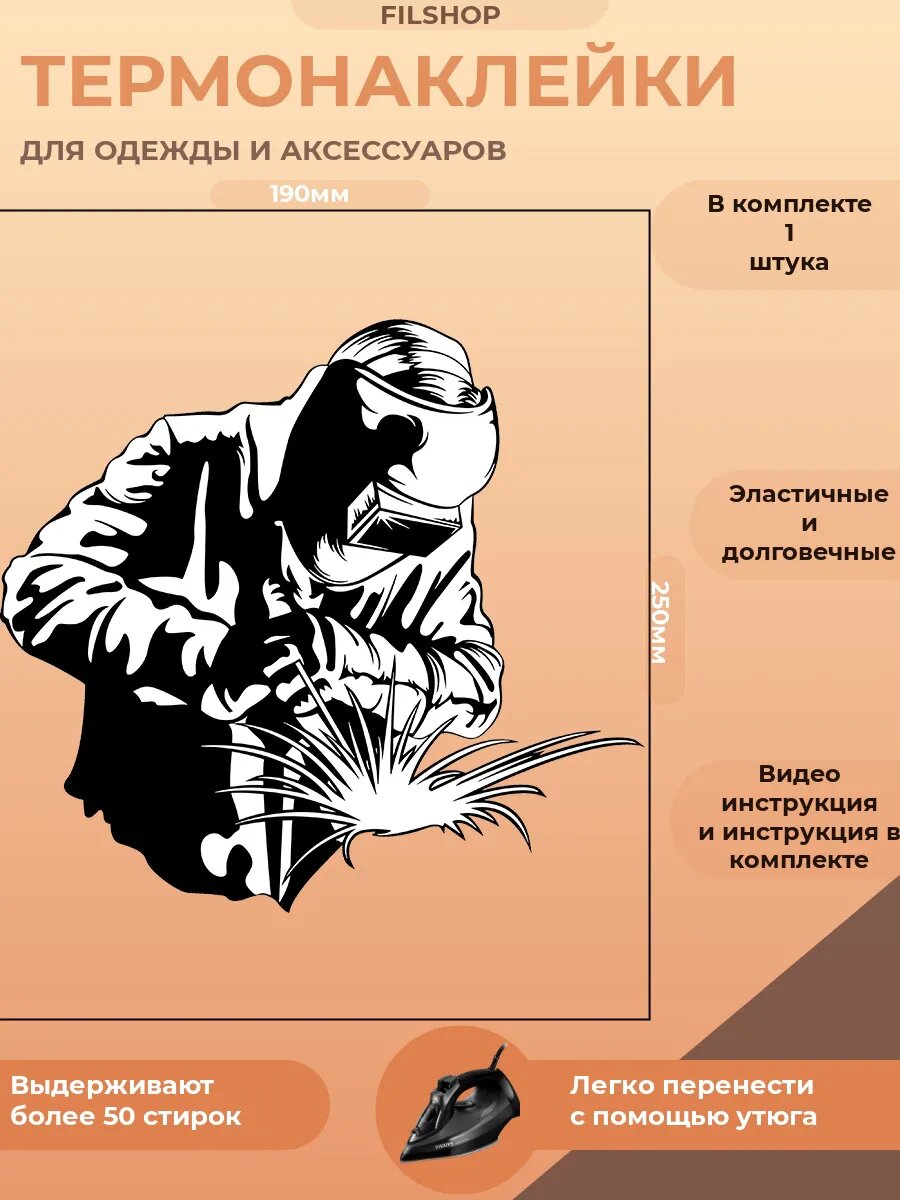 Термонаклейка на одежду сварщик арт