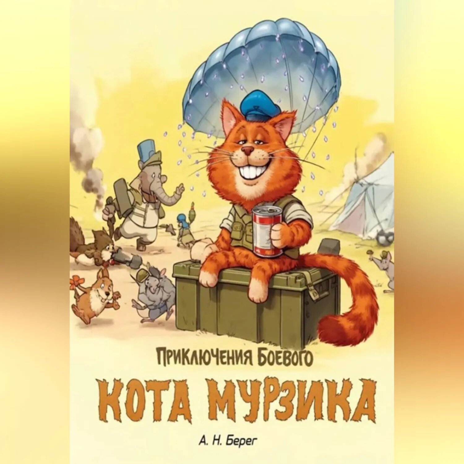 Приключения боевого кота Мурзика [Аудиокнига]