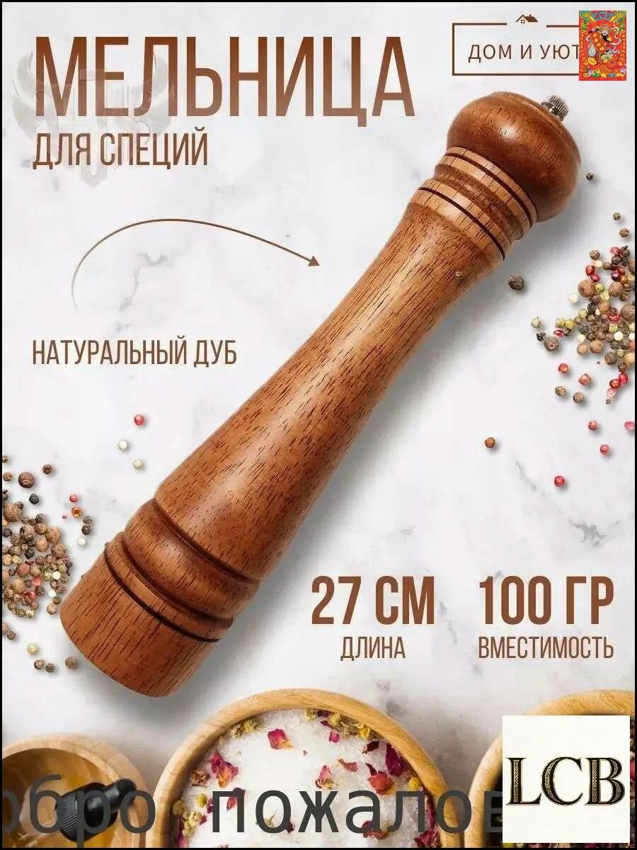 Мельница для специй из массива дерева, высота 27 см, профессиональная посуда, коричневый цвет, 1 шт, для кухни