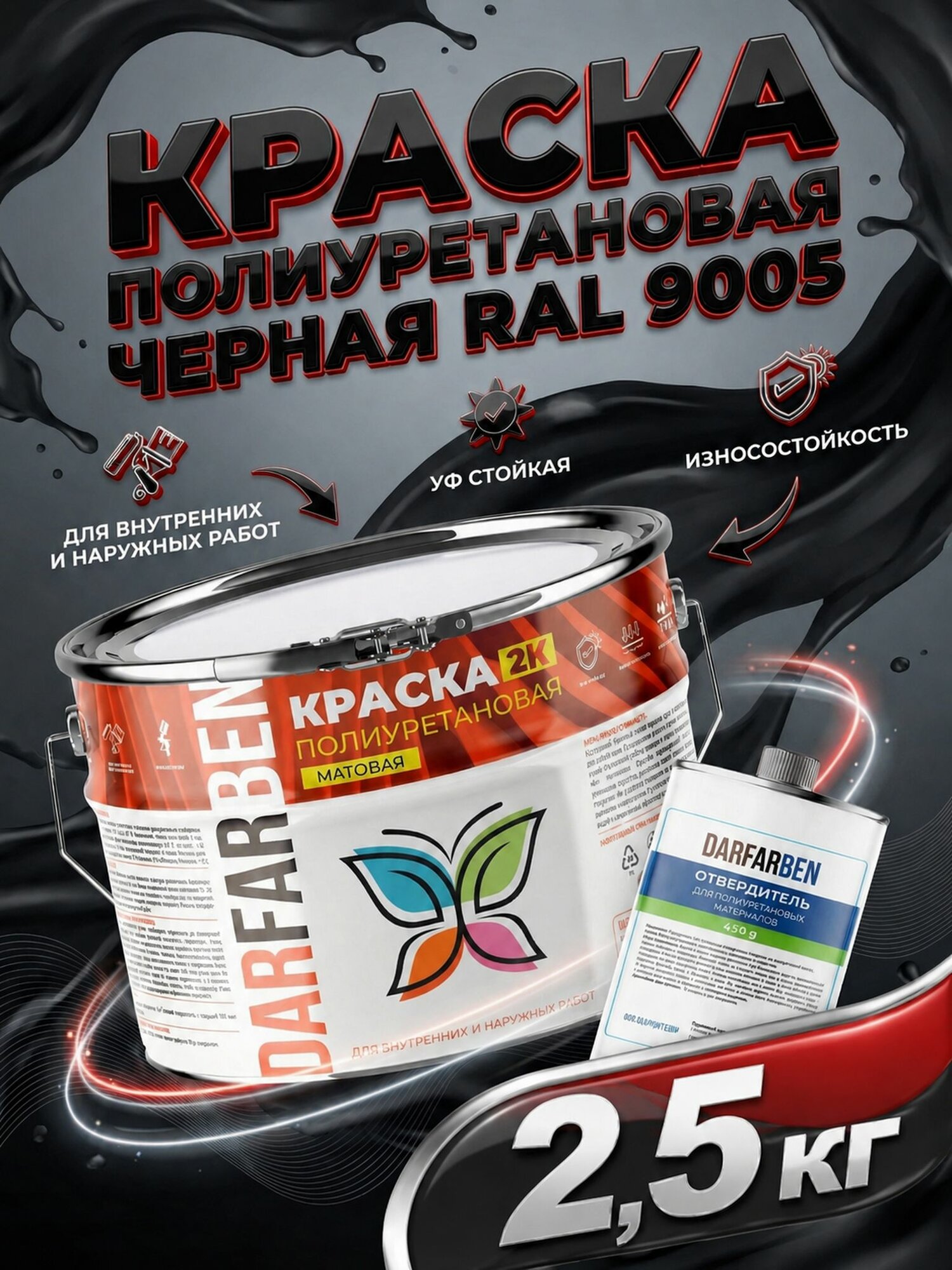 Матовая краска Полиуретановая черная по металлу, дереву, бетону, пластику 2.5 кг DARFARBEN декоративная эмаль для фасада, забора, крыши, дверей, окон ПВХ, мебели и пола