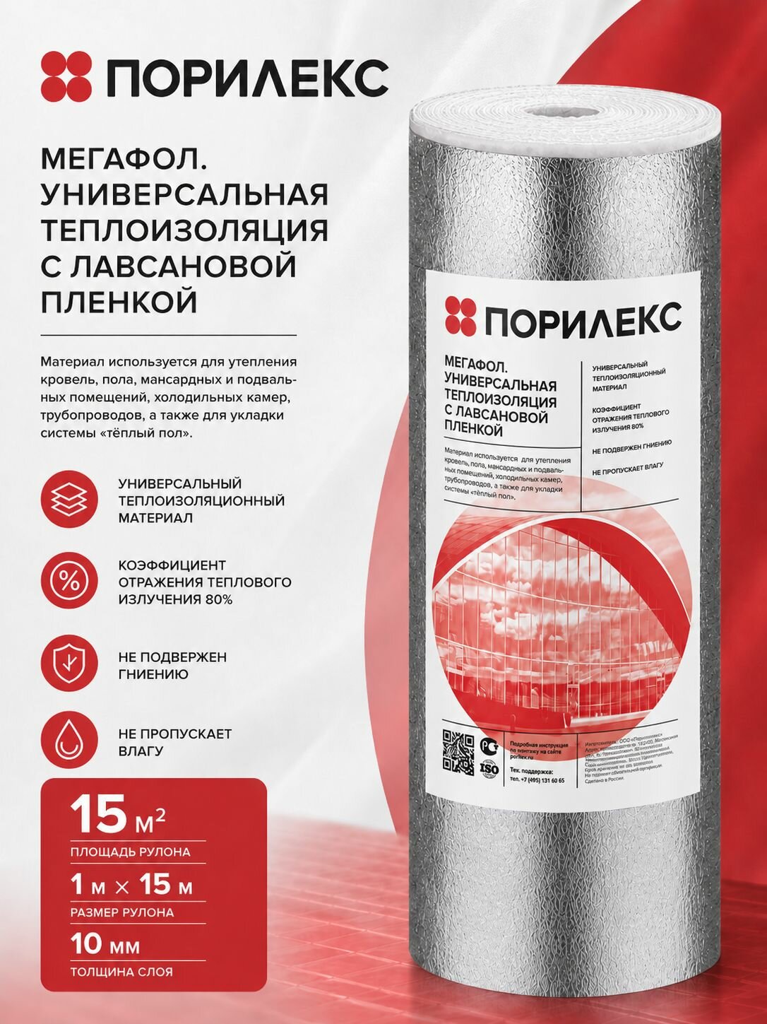 Отражающая изоляция Порилекс НПЭ ЛП в рулоне, толщина 10 мм, площадь15 м2