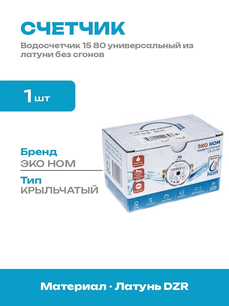 Счетчик воды 15 80 бытовой универсальный производство РФ