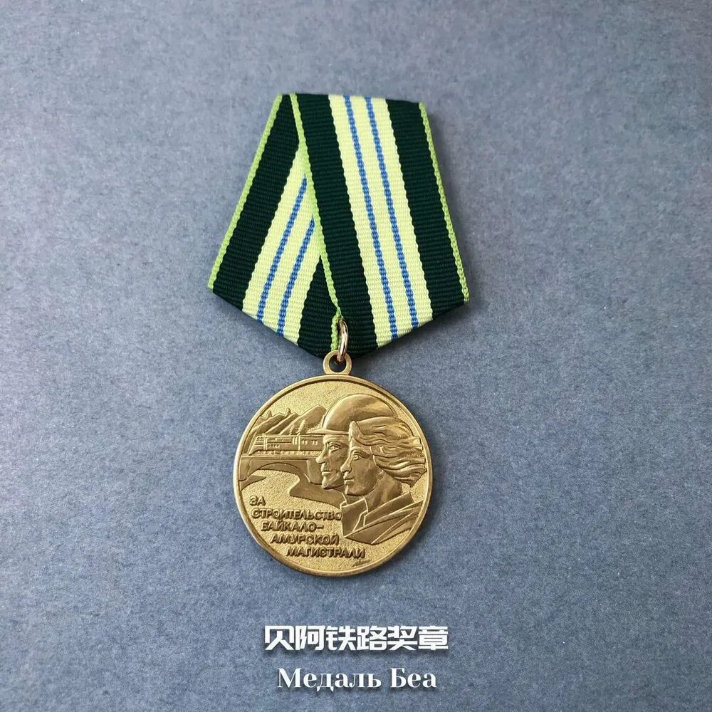 Медаль За строительство Байкало-Амурской Магистрали, СССР, для коллекционеров и ценителей истории