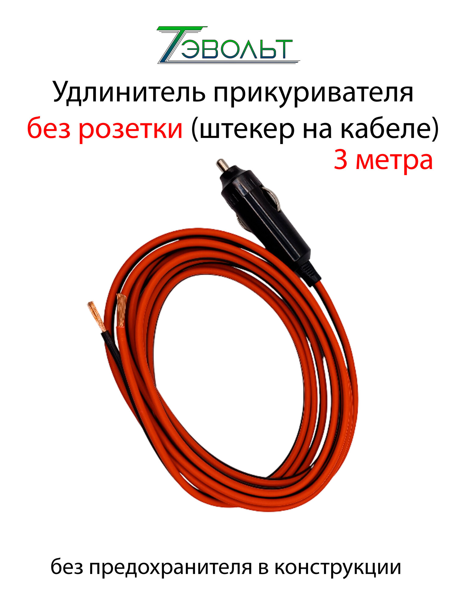 Удлинитель прикуривателя без розетки (штекер на кабеле) "тэвольт оптимум" 3 метра (012300)