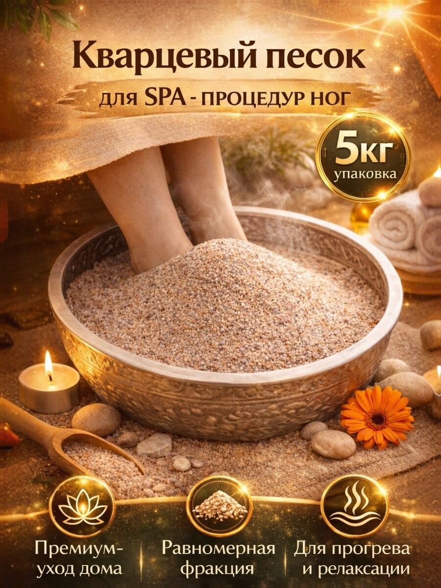 Кварцевый песок для SPA - процедур ножек / натуральный / окатанный / 5 кг / профессиональный продукт для SPA - процедур. Мир песков.